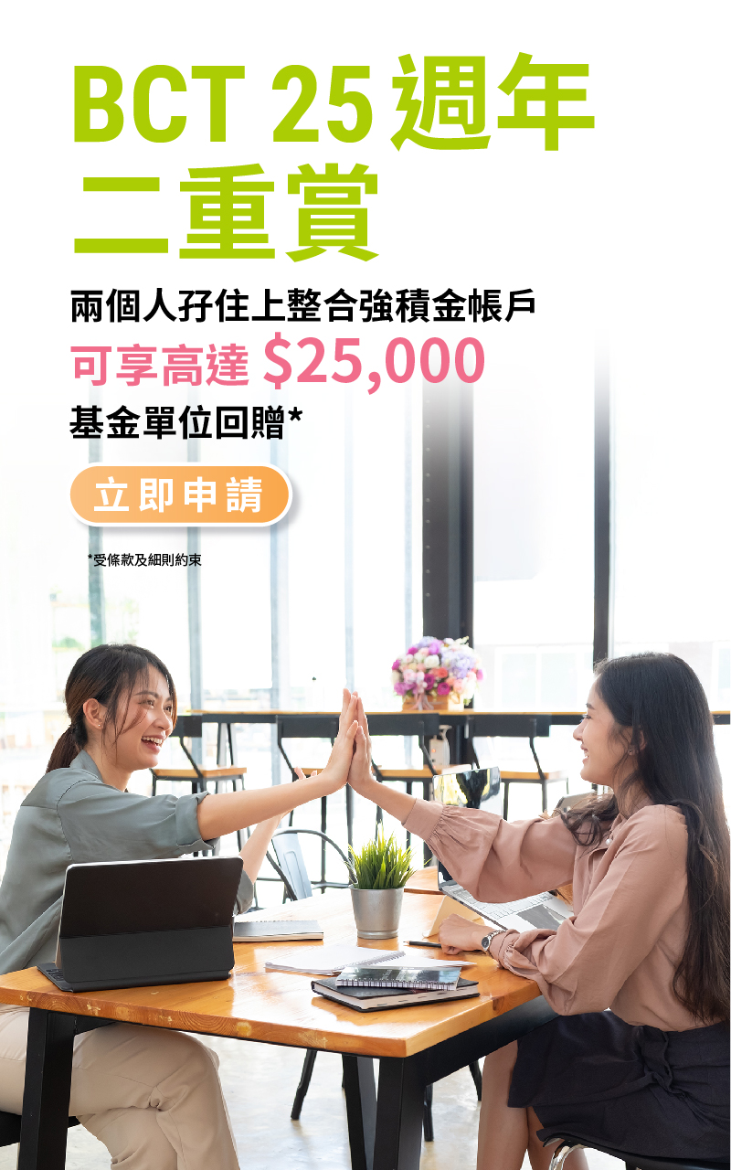 BCT強積金 | MPF供款 | MPF整合 | 退休理財 | BCTHK